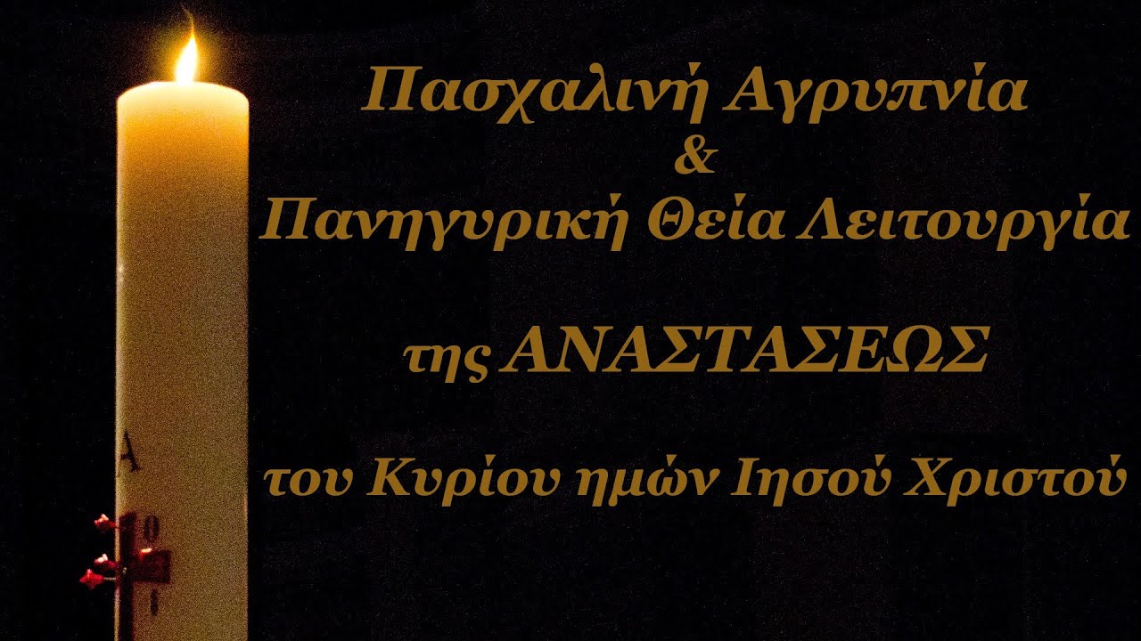 Πασχαλινή Αγρυπνία & Πανηγυρική Αρχιερατική Θ.Λειτουργία της Αναστάσεως ...