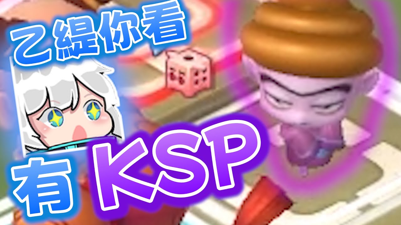 《厄倫蒂兒Earendal精華》乙緹你看!! 有KSP欸~【大富翁10】ft.乙緹、Restia、油條 - YouTube