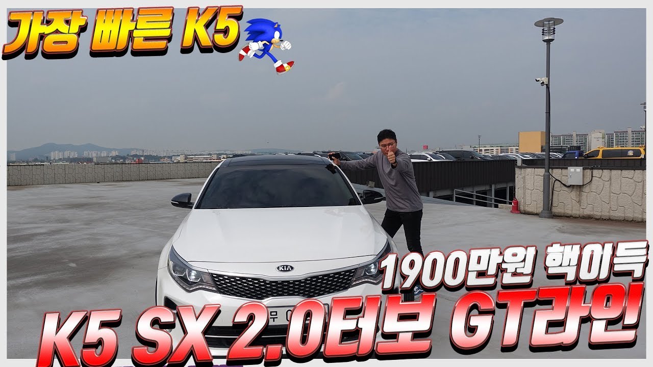 현실적인 국산 스포츠세단 기아 K5 SX 2.0터보 GT라인 feat.가변배기는 뽀나쓰~ [가온중고차] - YouTube