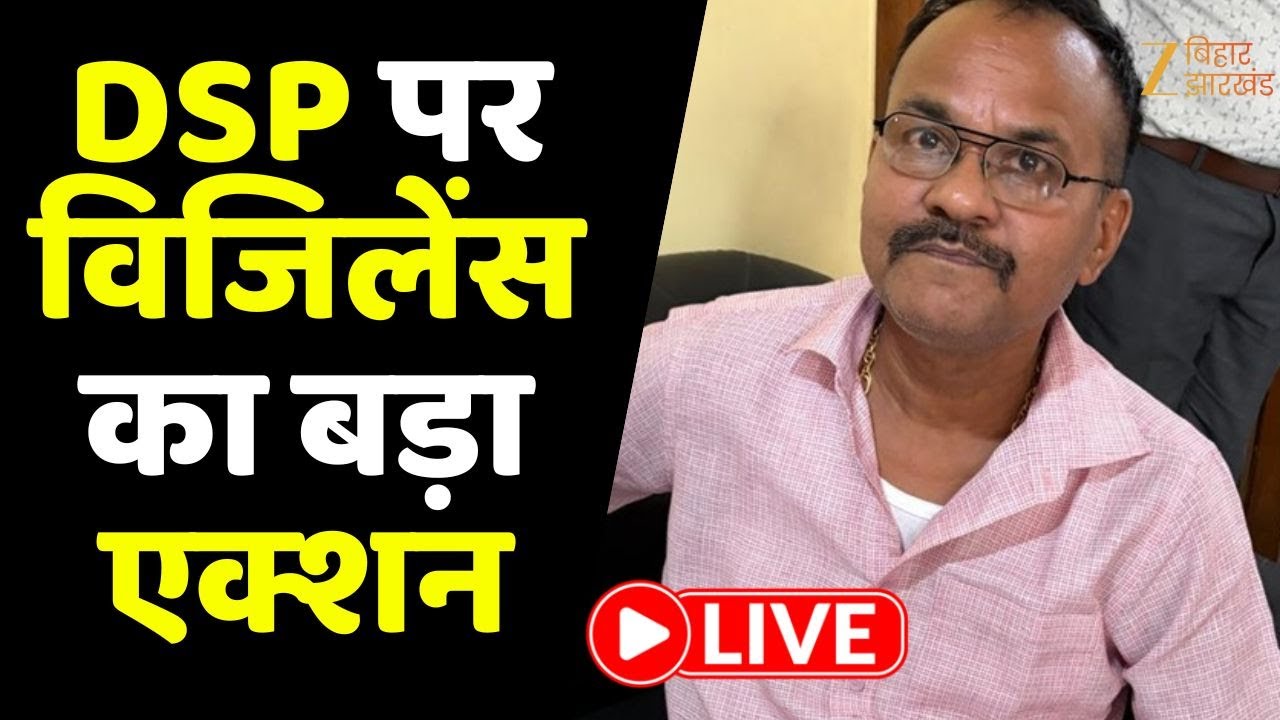 Breaking News : Bihar DSP संजीव कुमार पर SVU की बड़ी कार्रवाई LIVE ...