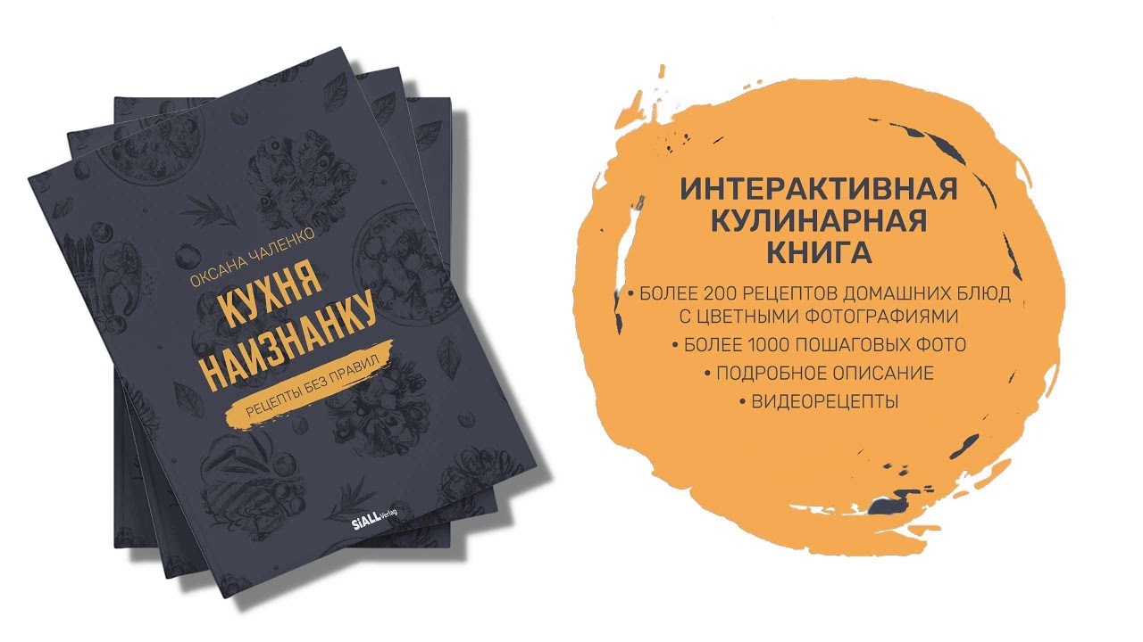 Книга Кухня наизнанку Оксана Чаленко Интерактивная и бесподобная