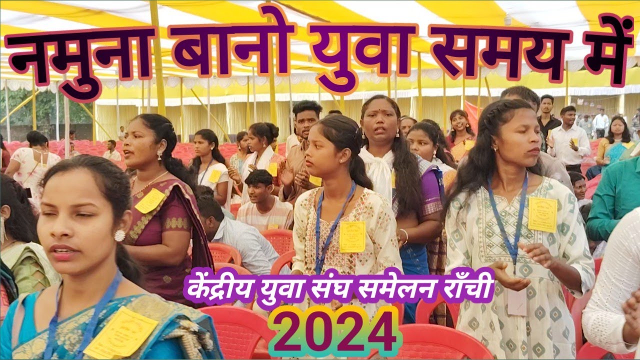 Namuna bano yuva samay me / केंद्रीय युवा संघ samelan G E L चर्च राँची / @alok dream vlog - YouTube