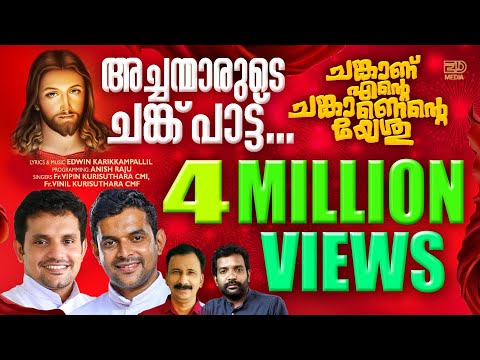 ചങ്കാണ് എന്റെ ചങ്കാണ്|CHANKANU ENTE |FR. VIPIN KURISHUTHARA CMI&FR. VINIL KURISHUTHARA CMF|EDWIN