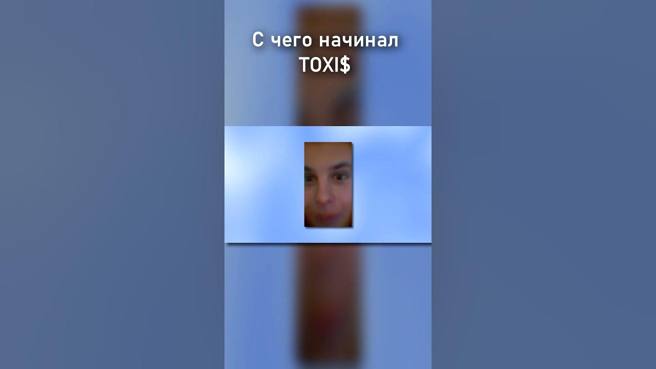 С чего начинал Токсис #tiktok #edit #тикток #telegram #toxis - YouTube