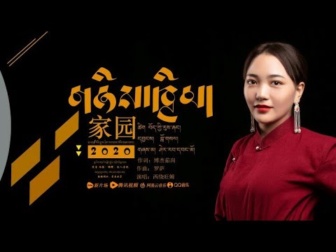New tibetan song 2020 ༼ གཞིས་ཁྱིམ། ༽ གཞས་མ། ཤེར་རབ་དབང་མོ། by Sherab ...