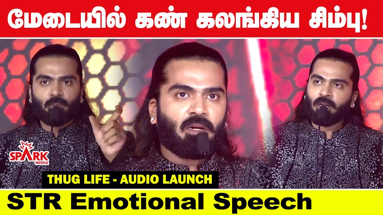 மேடையில் கண் கலங்கிய சிம்பு! - STR Emotional Speech | Thug Life Audio ...