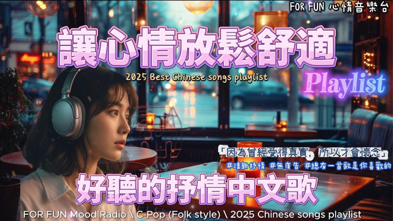 【2025 Chinese Playlist 好聽的中文歌單 EP8】｜C-POP(Folk style)｜最適合讀書・工作・放鬆的背景音樂 ...