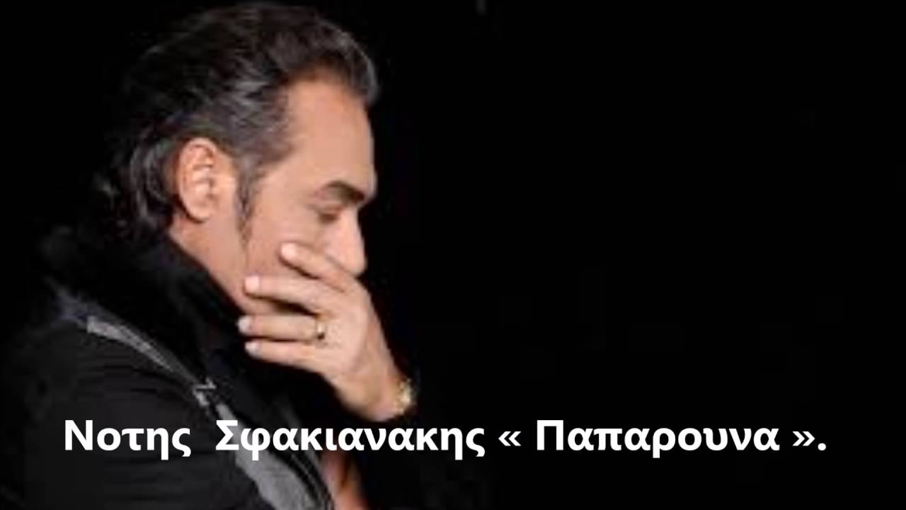 Νοτης Σφακιανακης « Παπαρουνα » - YouTube