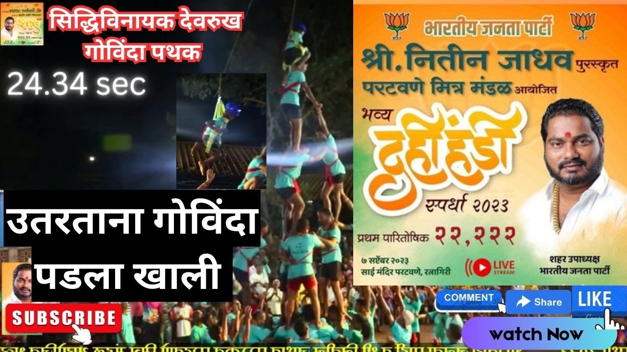सिद्धिविनायक Govinda Pathak DEVRUKH ने 24.34Sec मध्ये लावले ५ थर At ...
