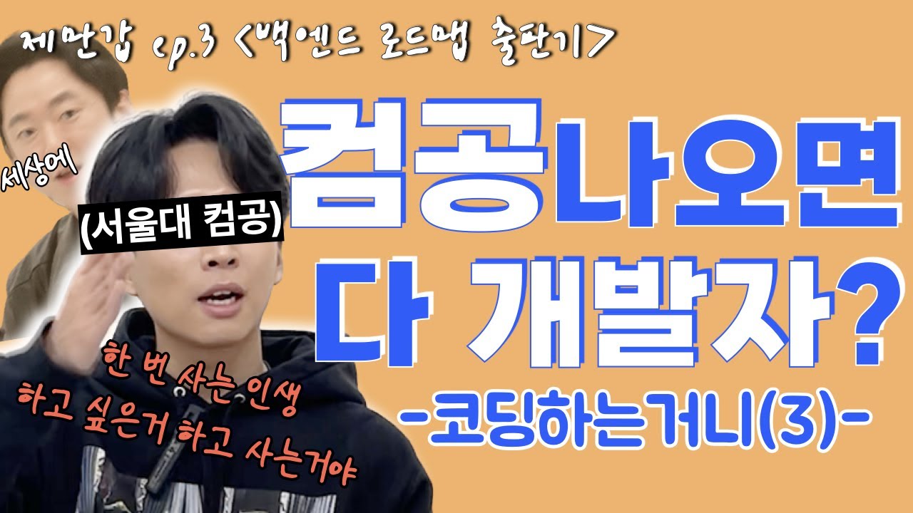 제만갑 개발자의 작가 도전기 코딩하는거니를 만나다3 Ep3 코딩하는거니 프리랜서 이건희 개발자