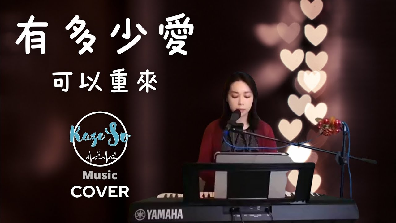 有多少愛可以重來 (黃仲崑, 摩登兄弟劉宇寧 ) | Cover | Kaze So - YouTube
