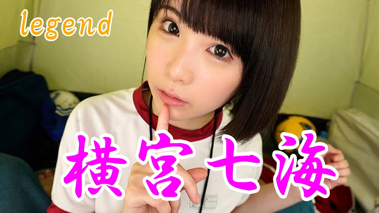 Sexy女優 横宮七海 Youtube