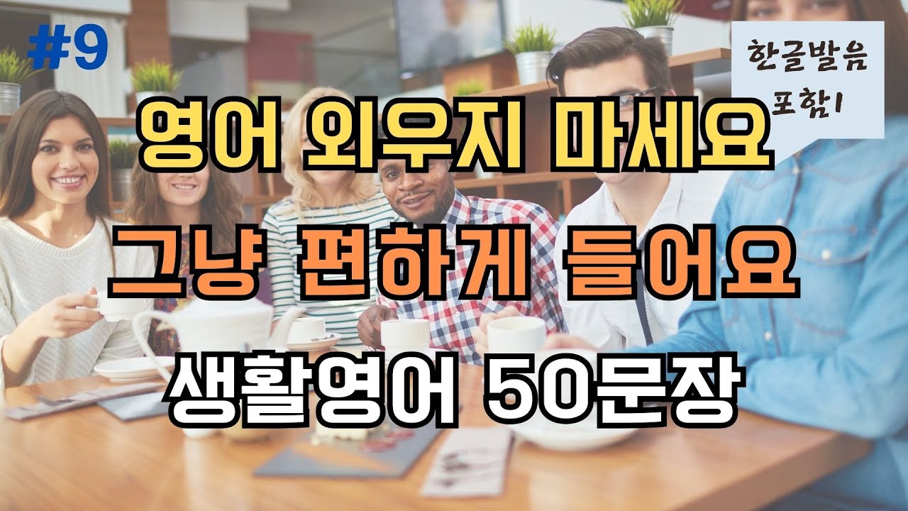 영어 외우지 마세요 그냥 편하게 들어요 쉽고 짧은 생활영어 50문장 미국인이 매일쓰는 생활 영어 영어회화 생활영어