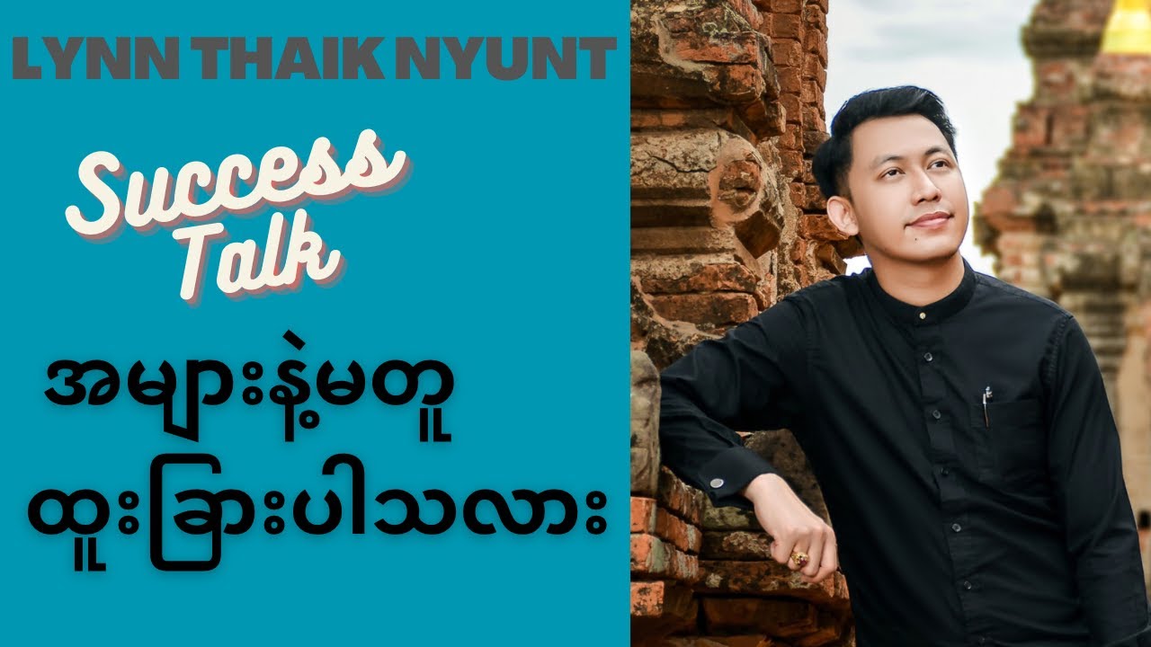 အများနဲ့မတူထူးခြားပါသလား လင်းသိုက်ညွန့် မြန်မာ့မြေ Youtube