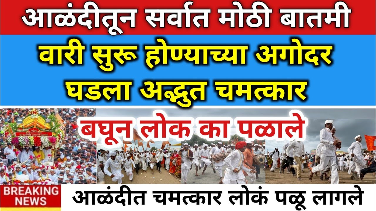 आळंदीत अद्भुत चमत्कार💥 वारीमध्ये लोक पळून गेले|ashadhi vari 2025 ...