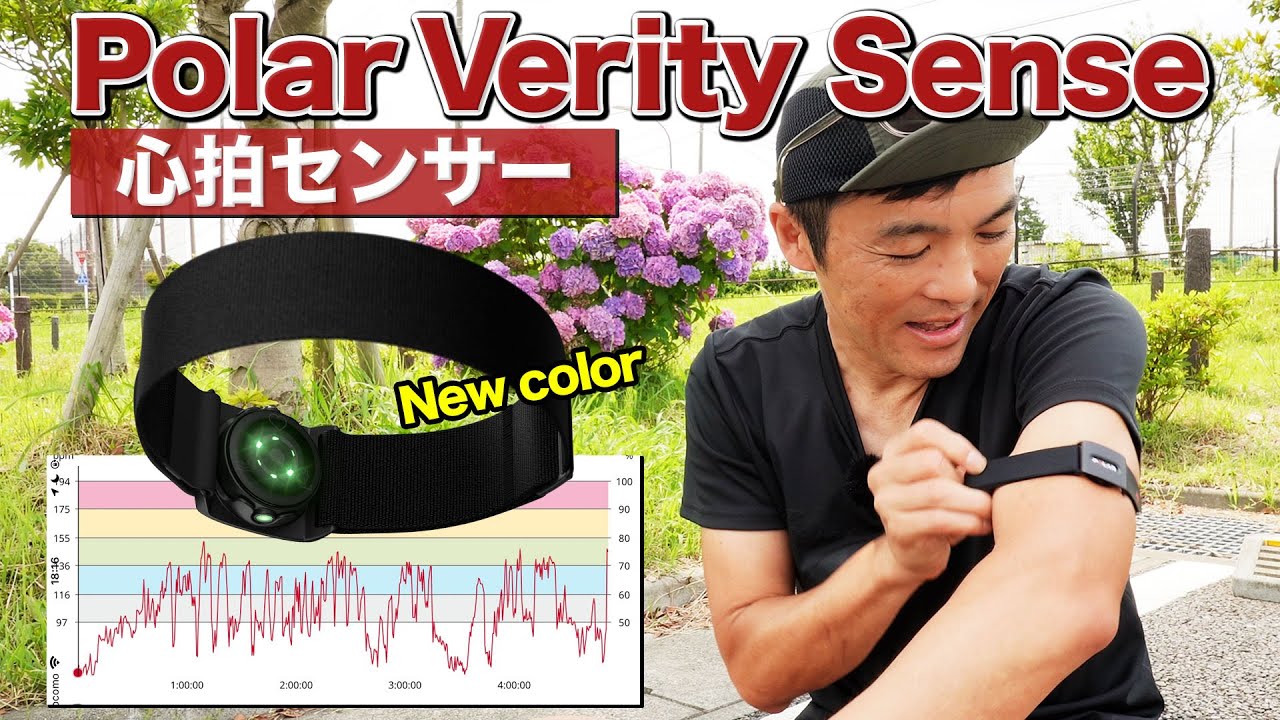 [グッズレビュー]精度の高い心拍センサーはランニングをする時の大きな武器になる（Polar Verity Sense） - YouTube