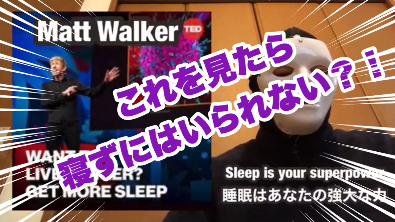 TEDで見つけた凄い人 Matt Walker “Sleep is your superpower “睡眠の必要性に関するスピーチです ...
