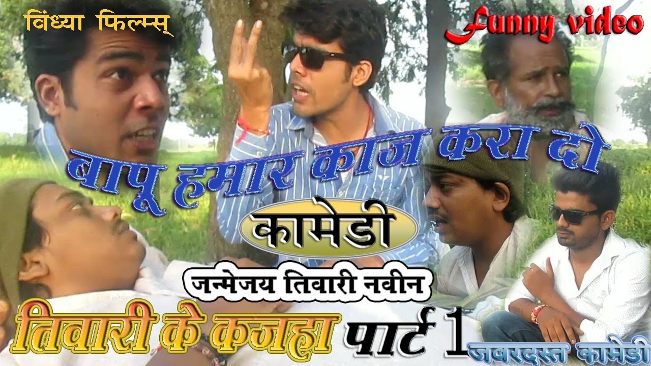 तिवारी के कजहा।। सुपरहिट कमेडी।। जन्मेजय तिवारी ।। Naveen Tiwari Rewa।। Funny comedy।। Vindhya ...