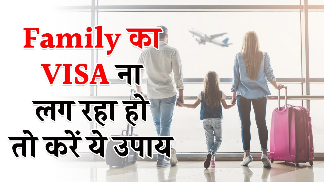Family visa problem solution ! Family का visa ना लग रहा हो तो करें ये ...