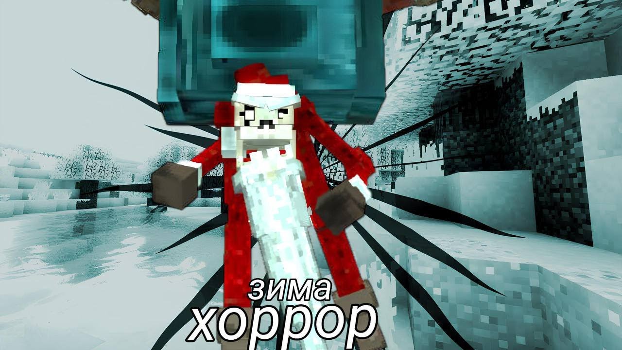 ЭТО ЗИМНЯЯ СТРАШНЕЙШАЯ ХОРРОР СБОРКА В МАЙНКРАФТЕ БЕДРОК Youtube