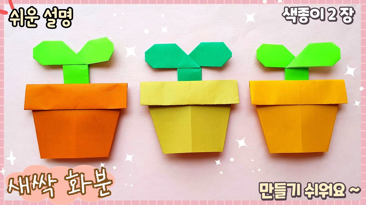 쉬운 새싹 화분 종이접기/ 봄 종이접기/Easy origami Sprout Pot - YouTube