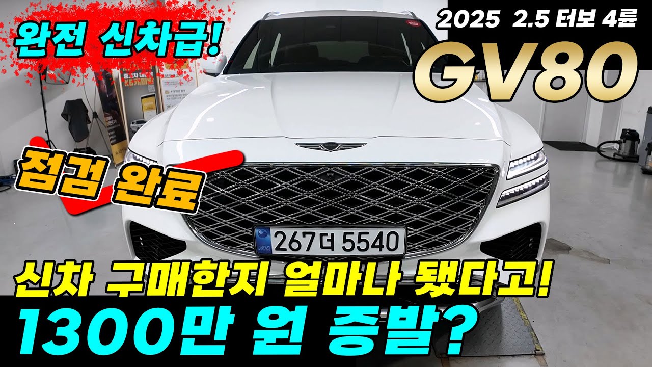 구매한지 얼마나 됐다고~ 1300만 원 증발~!? 25년식 GV80 2.5 터보 4륜 신차급 차량 빠르게 선점하세요 #중고차 ...