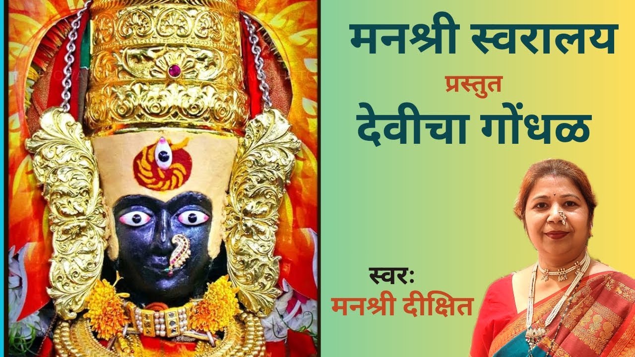 देवीचा गोंधळ | ऊदे ग अंबाबाई | मनश्री स्वरालय |Devicha Gondhal ...