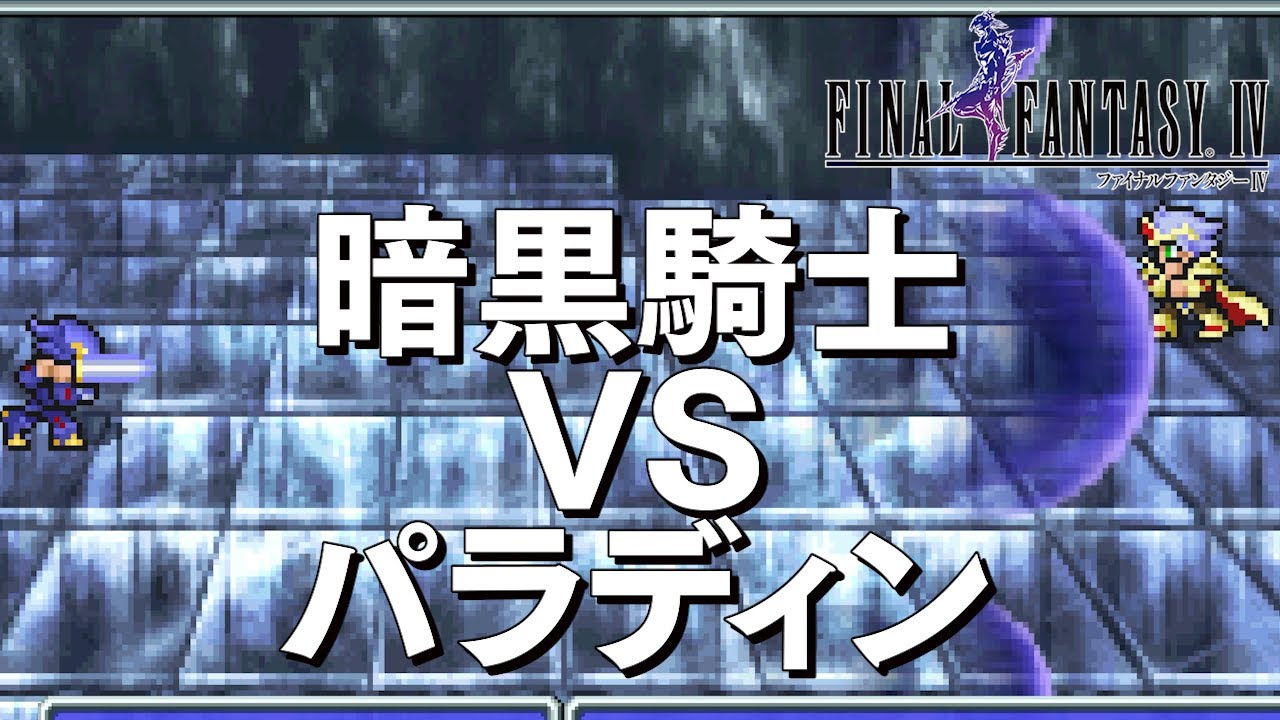 FF4 ピクセルリマスター 4話「暗黒騎士VSパラディン」ファイナルファンタジー4 PIXEL REMASTER - YouTube