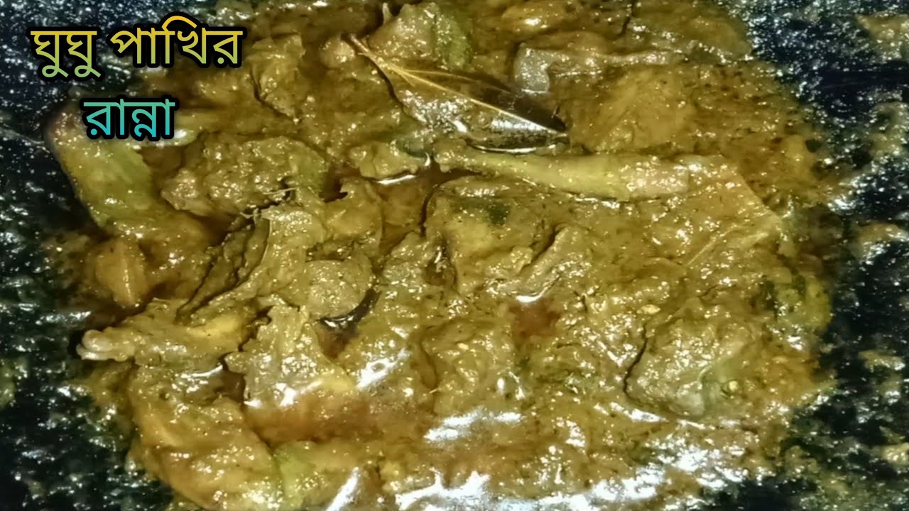 ঘুঘু পাখি মাংসের রান্না সহজ রেসিপি || Ghughu Pakhi Mangser Ranna ...