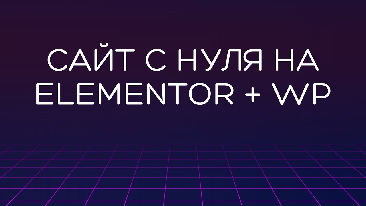 Сайт с нуля на Wordpress Elementor 2023 — бесплатно и без