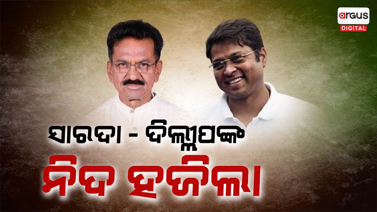 Dilip Tirkey & Sarada Nayak of BJD in Tension as BJP Fields Dilip Ray ...