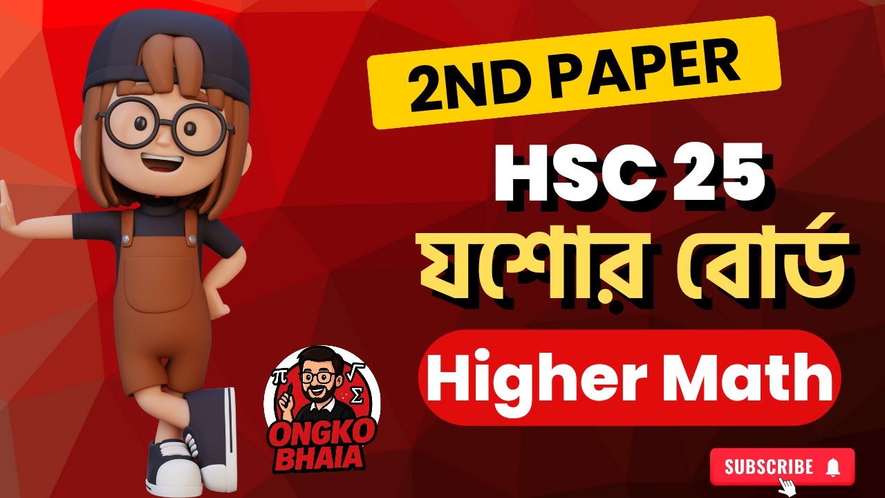 HSC 25 পরীক্ষার উচ্চতর গণিত ২য় পত্র MCQ সমাধান || HSC 25 Exam Higher ...