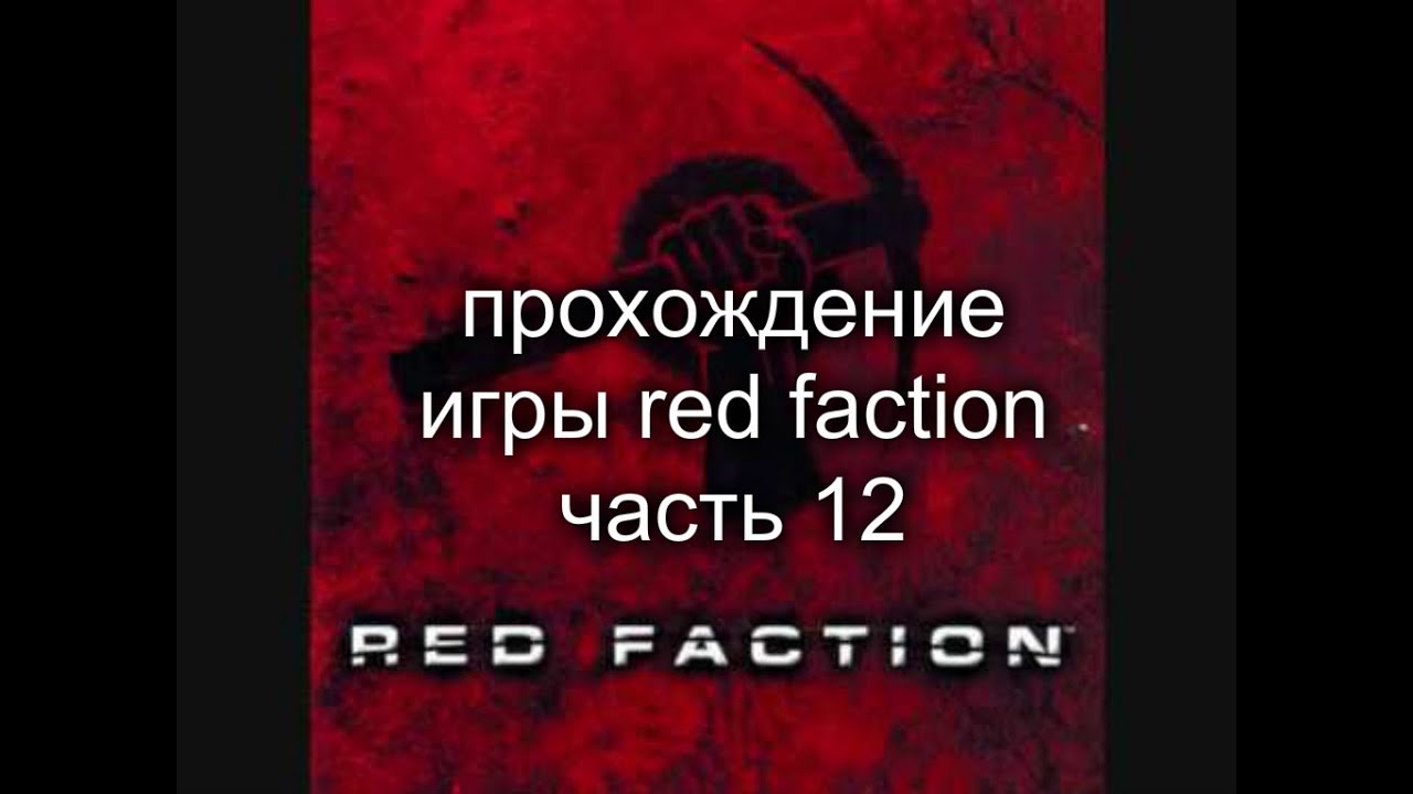 прохождение игры red faction часть 12 - YouTube