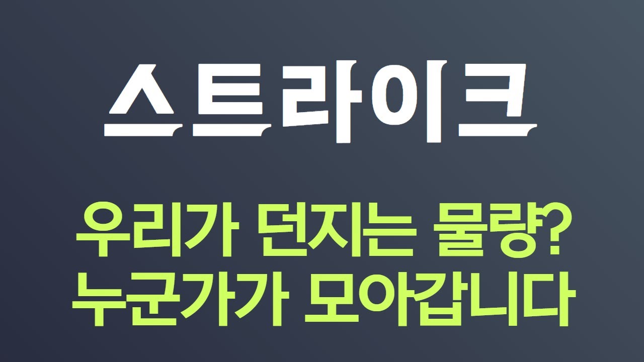 스트라이크 코인 호재 우리가 던지는 물량 누군가가 모아갑니다스트라이크 스트라이크전망 스트라이크바이낸스 스트라이크베이스 스트라이크분석 이더리움 상하이