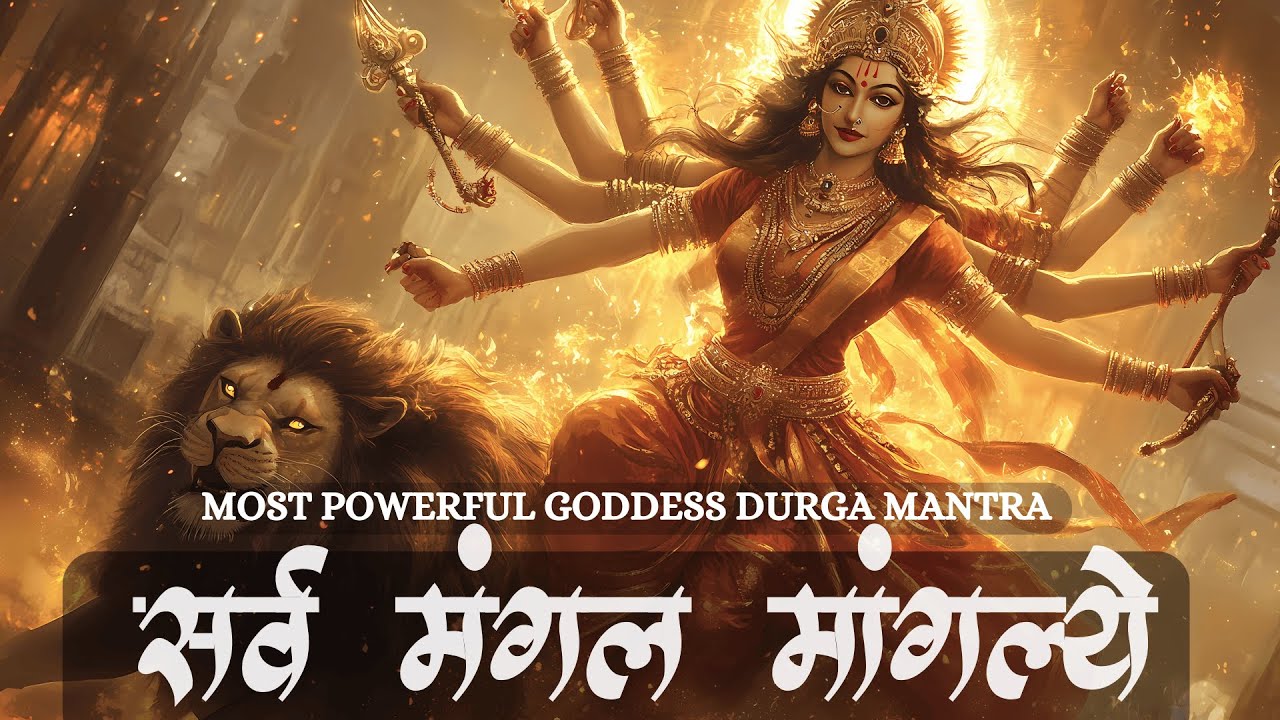 the MOST POWERFUL Goddess Durga Mantra in the UNIVERSE | Sarva Mangal ...