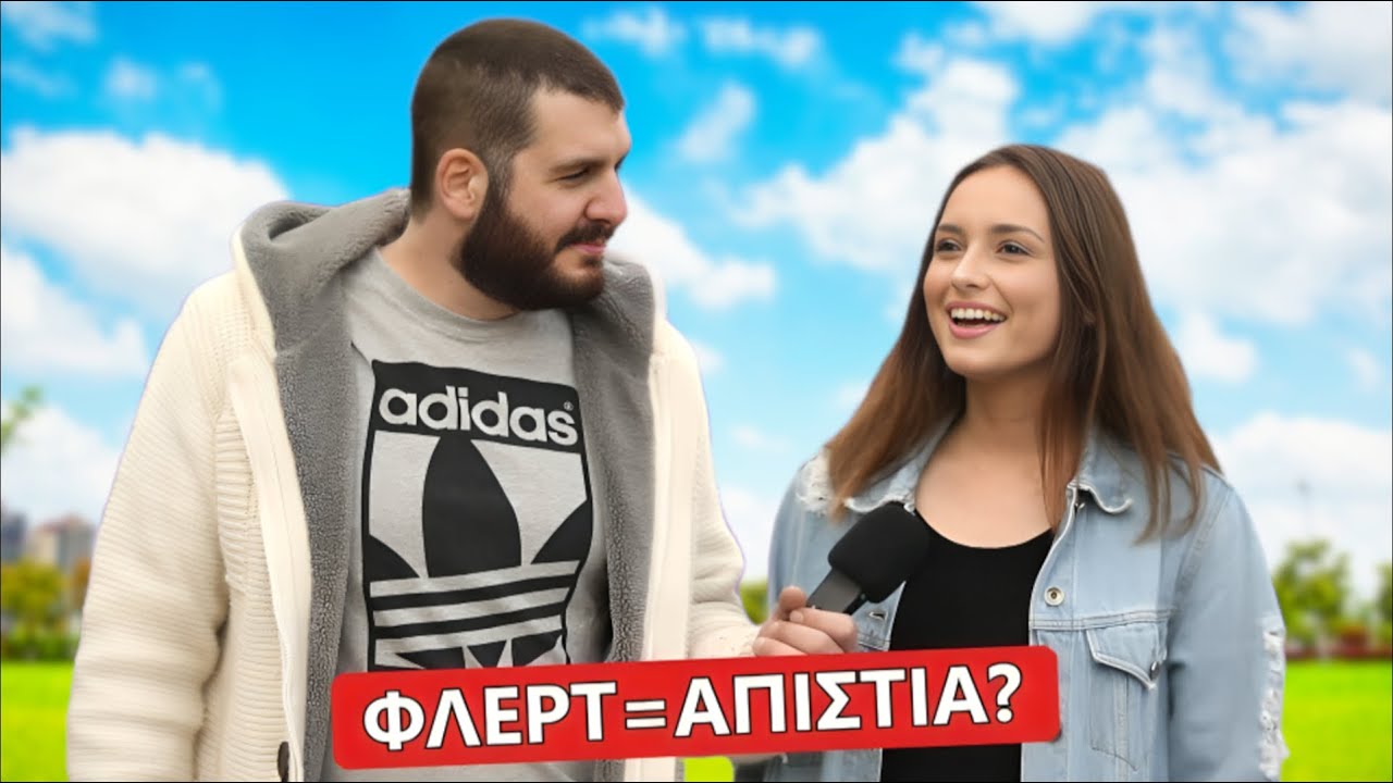 ΤΟ ΦΛΕΡΤ ΘΕΩΡΕΙΤΑΙ ΑΠΙΣΤΙΑ? - YouTube