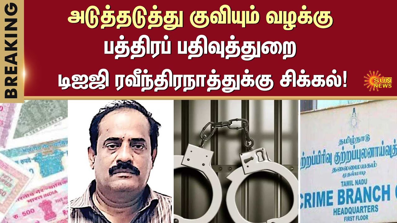 Ravindranath DGP | Fraud | police | Tamilnadu | Breaking News | Sun ...
