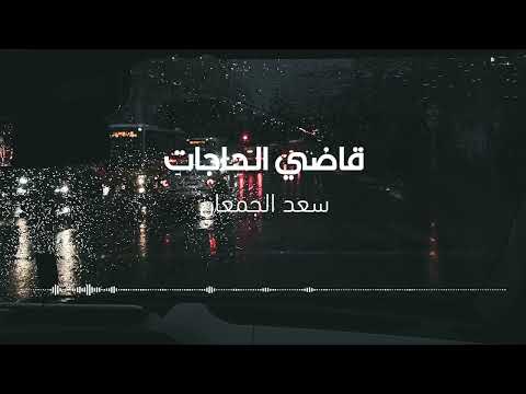 سعد الجمعان -  قاضي الحاجات - 2024 | Saad Aljamaan - ghadi alhajat