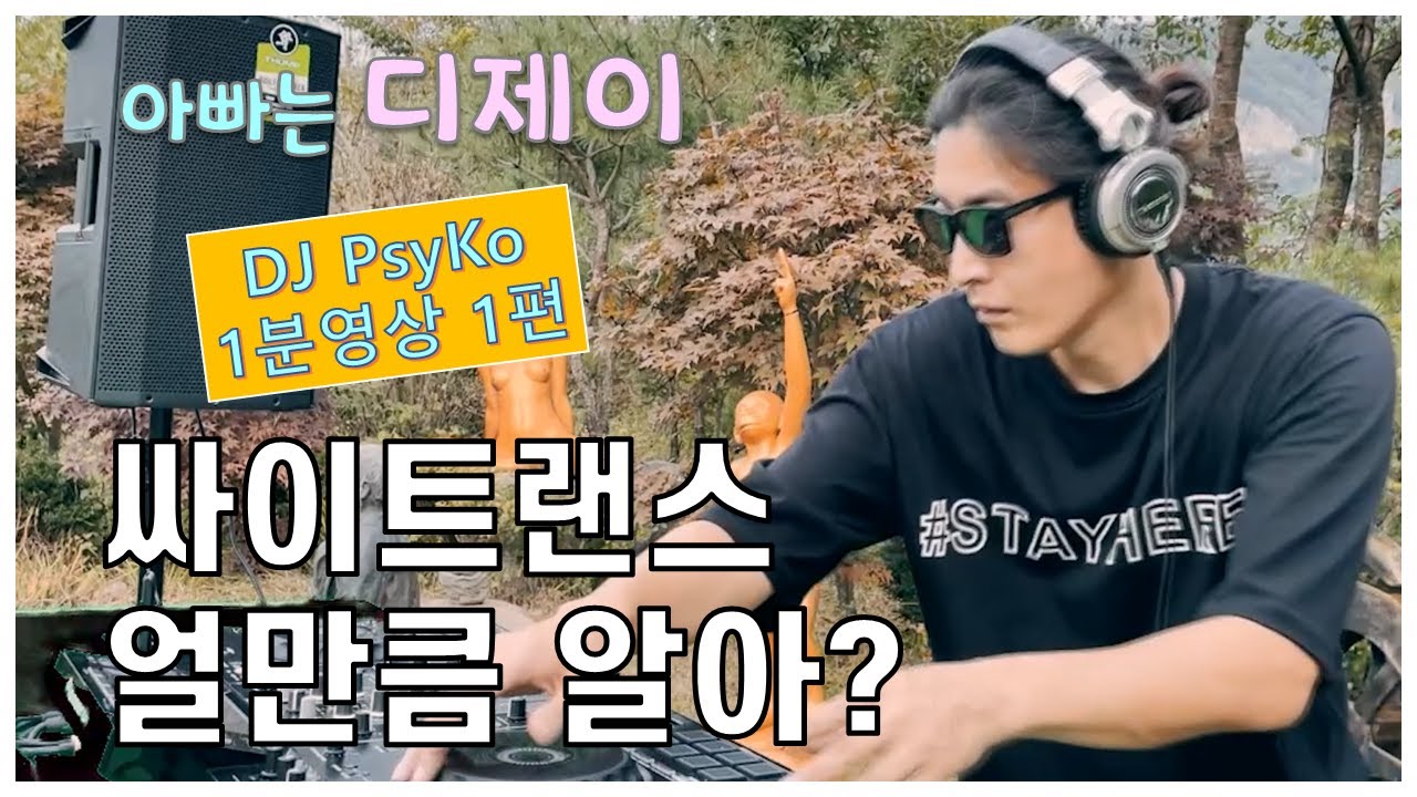 싸이트랜스 얼만큼 알아? DJ PsyKo 1분영상 금당아트갤러리 편 [아빠는디제이] - YouTube