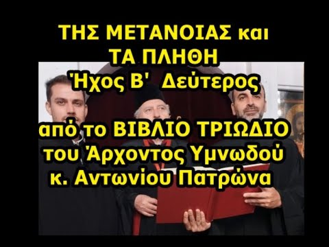 TΗΣ ΜΕΤΑΝΟΙΑΣ και ΤΑ ΠΛΗΘΗ Ήχος Β' από το ΒΙΒΛΙΟ ΤΡΙΩΔΙΟ του Άρχοντος ...