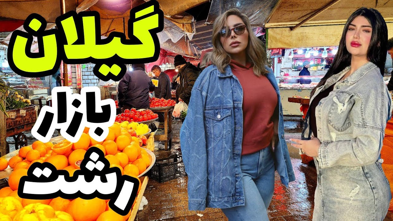 Let's go to the city of Rasht, Gilan province, the paradise of Iran ...