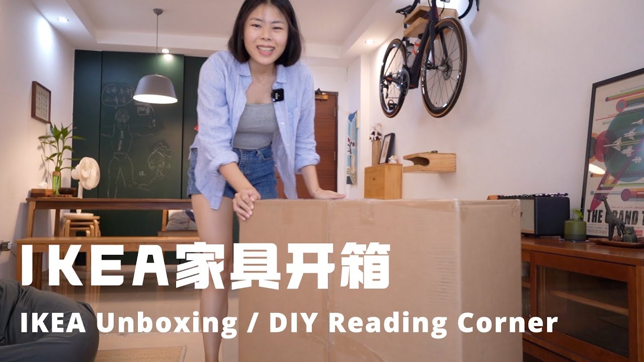 DIY 1㎡ 阅读角，打造治愈原木客厅，都市中的简单生活｜宜家开箱 - YouTube