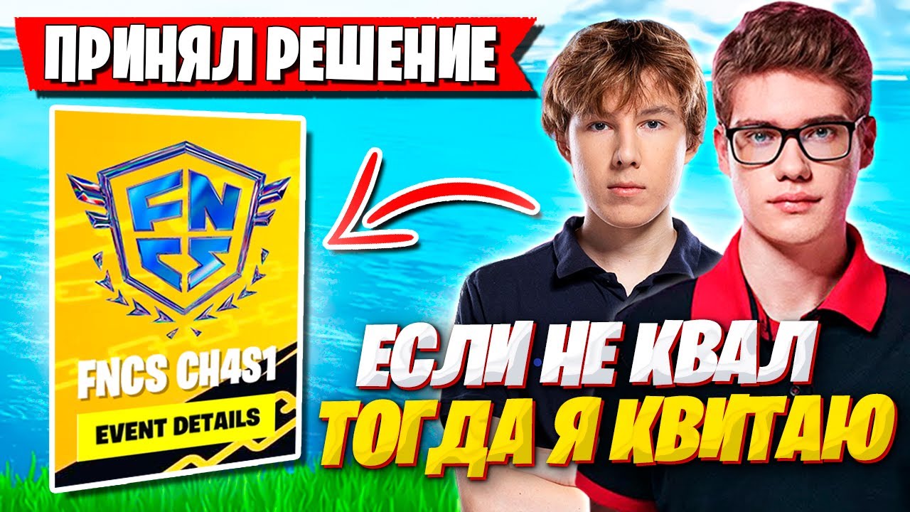 TOOSE И PUTRICK ПРО СЛЕДУЮЩИЙ FNCS В ФОРТНАЙТ! ТУЗ И ПУТРИК FORTNITE ...