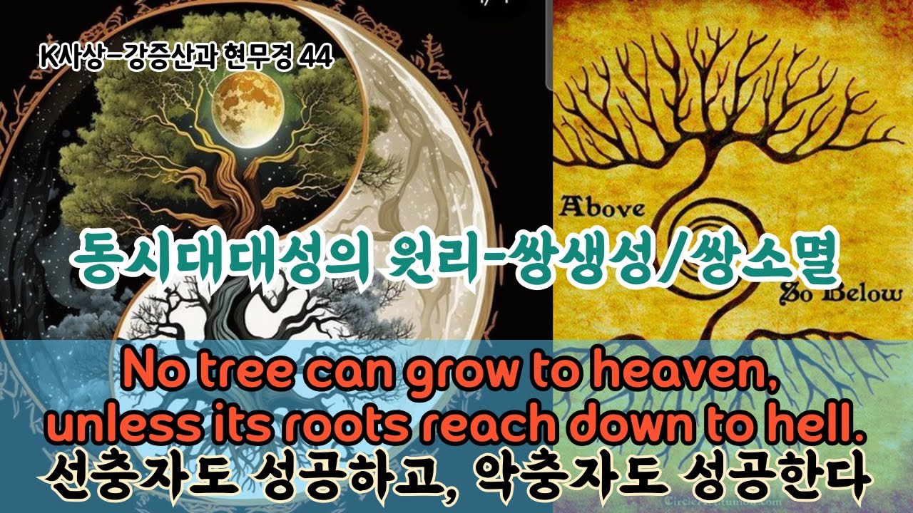 K사상_강증산과 현무경 44-선한 자 성공하고,악한 자도 성공한다/No tree can grow to heaven, unless ...
