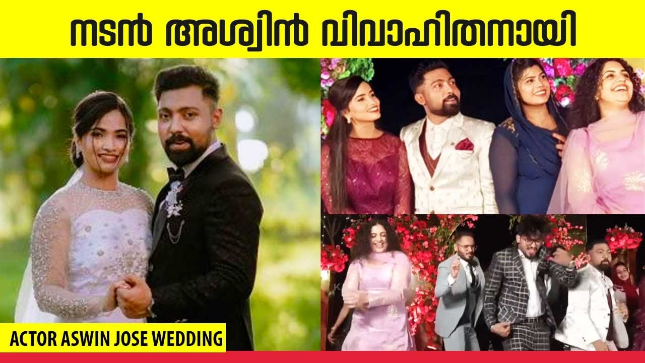 Actor Ashwin Jose Wedding | അശ്വിന്റെ കല്യാണത്തിന് ആടിപ്പാടി നൂറി ...