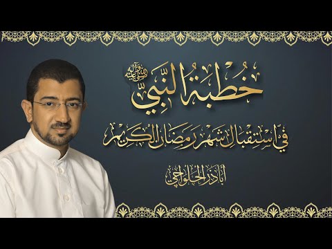خطبة النبي (ص) في استقبال شهر رمضان - أباذر الحلواجي - Sermon The prophet in Month Ramadan