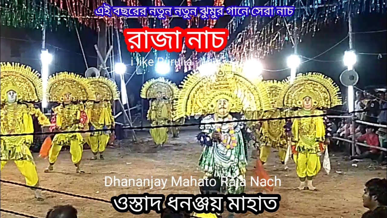 রাজা নাচ | ধনঞ্জয় মাহাত | Dhananjay Mahato Chhau Nach | Raja Nach ...