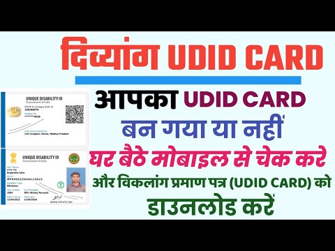 Divyang UDID CARD ban gaya ki nahin kaise pata Karen/दिव्यांग प्रमाण ...