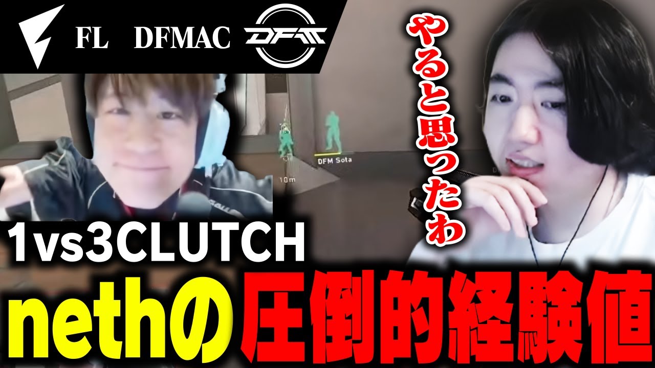 【FL vs DFM AC】nethの1v3クラッチを予知していたcrow【VALORANT】 - YouTube