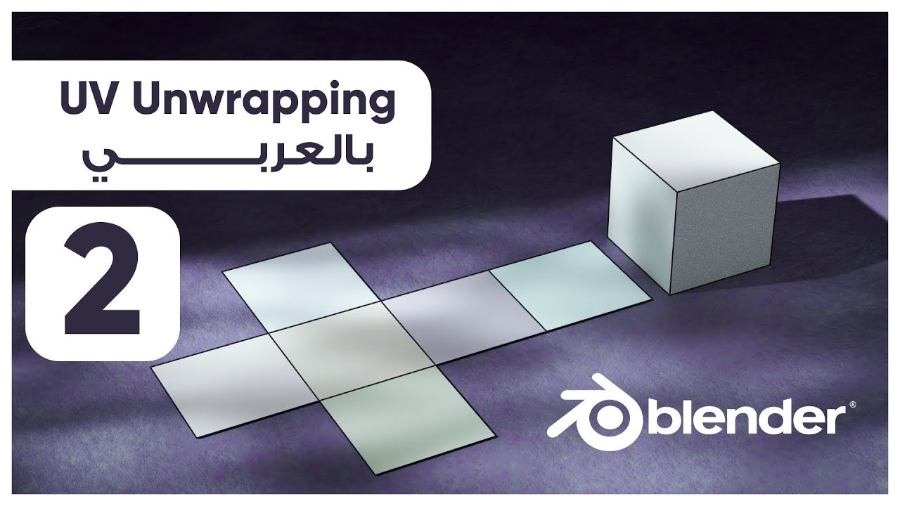 شرح UV Unwrapping بالعربي - الجزء الثاني - YouTube
